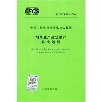 T/CECS 755-2020 烟草生产建筑设计防火规程 图书
