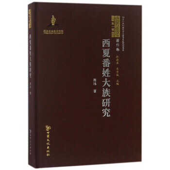 西夏番姓大族研究 西夏学文库