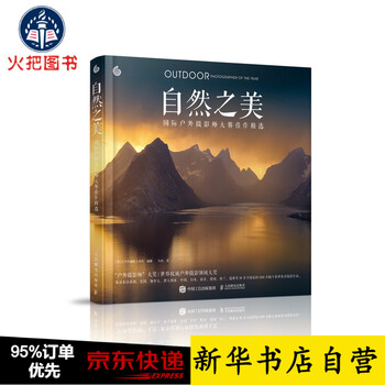 自然之美 国际户外摄影师大赛佳作精选 全精装