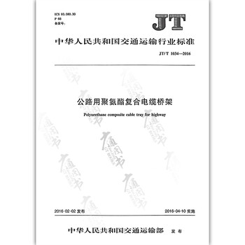 JT/T 1034-2016 公路用聚氨酯复合电缆桥架 人民交通出版社