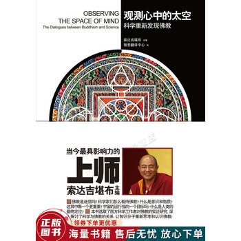 观测心中的太空：科学重新发现佛教