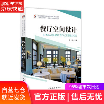 【正版图书】“全国旅游高等院校精品课程”系列教材 上海市高职高专专业建设系列教材--餐厅空间设计 曾琳 中国旅游