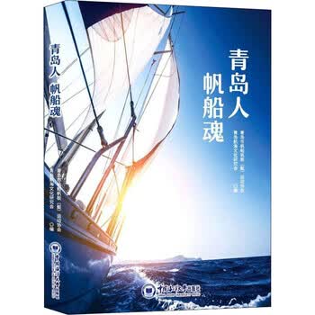 青岛人 帆船魂