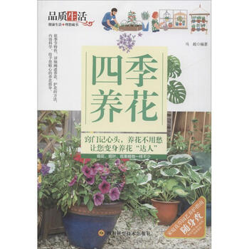 四季养花