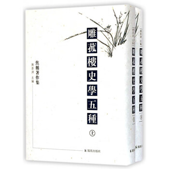 雕菰楼史学五种(上下焦循著作集)(精)