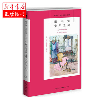 藏书室女尸之谜：阿加莎克里斯蒂作品集07（英国伊丽莎白女王、法国总统戴高乐、金庸推荐,挑战类型文学俗