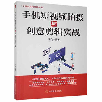 手机短拍摄与创意剪辑实战云飞摄影9787520815154