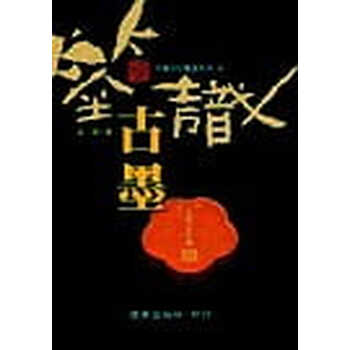 预售 孟滢 鉴识古墨 家