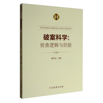破案科学:侦查逻辑与经验 【正版书】