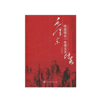 毛泽东转战陕北一年零五天传奇（附读书札记）