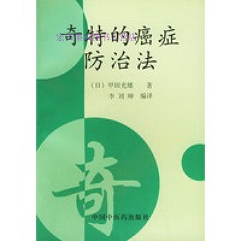 奇特的癌症防治法 李刘坤