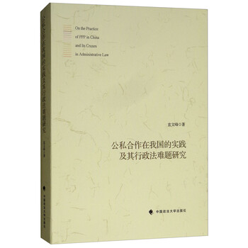 公私合作在我国的实践及其行政法难题研究