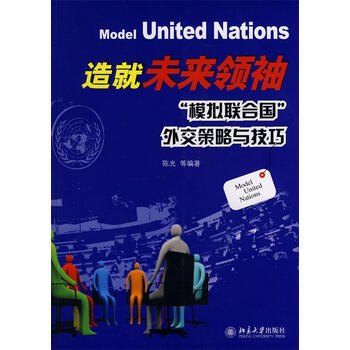 造就未来领袖:“模拟联合国”外交策略与技巧 陈光 等编著【正版书】