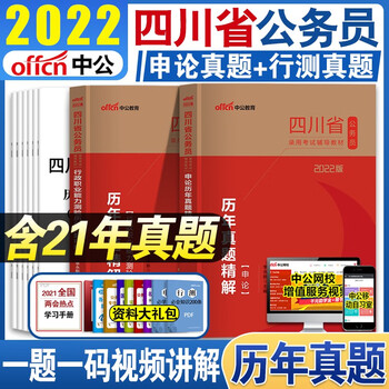 中公2022四川省公务员考试真题 四川省考真题 四川公务员考试试卷 行测申论 历年真题全套题库