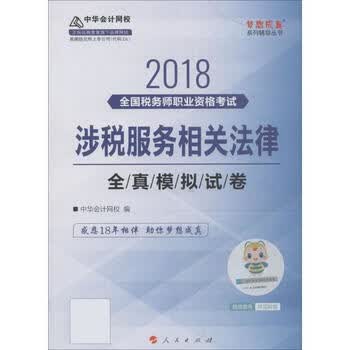 涉税服务相关法律全真模拟试卷【保证正版】