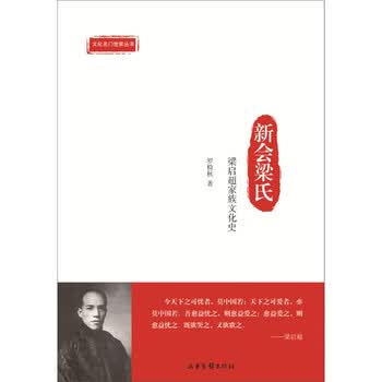 新会梁氏：梁启家族文化史 山东画报出版社