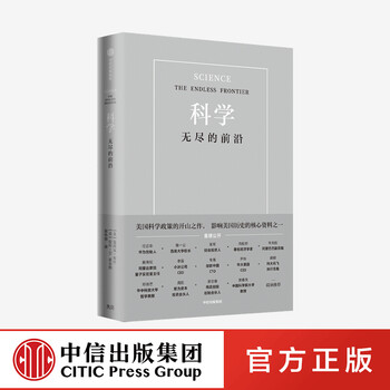 科学 无尽的前沿 范内瓦布什 拉什霍尔特 著 任正非推荐 书京东图书正版图书