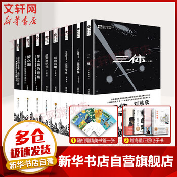 刘慈欣科幻小说作品全集 三体精装典藏纪念版 《三体》《黑暗森林》《死神永生》《超新星纪元》《球状闪电》《梦之海》《最糟的宇宙,最好的地球》 全集7册（典藏版）
