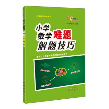 小学数学难题解题技巧