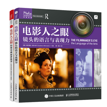 电影人之眼 镜头的语言与表现力+如何用画面讲故事 拍电影书籍