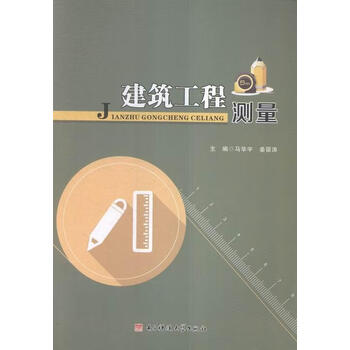 建筑工程测量马华宇建筑9787564730574 建筑测量