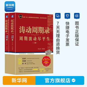 【新华网】涛动周期录 周期波动尽平生 上下册 周金涛著 金融投资融资金融宏观理财期货市场技术分析股市证券投资理财书籍 机工