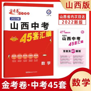 【现货当日发出】2022新版山西中考45套汇编金考卷特快专递天星教育山西专版中考信息卷 数学