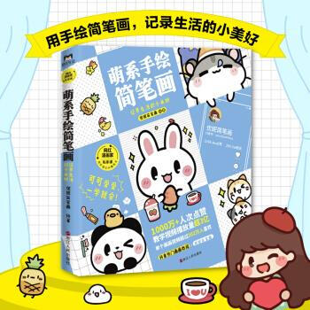 萌系手绘简笔画，记录生活的小美好 优妮简笔画