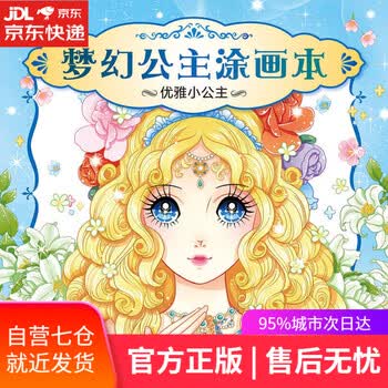 【正版图书】梦幻公主涂画本 优雅小公主