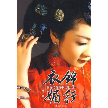 衣锦媚行-在古代首饰中且歌且行