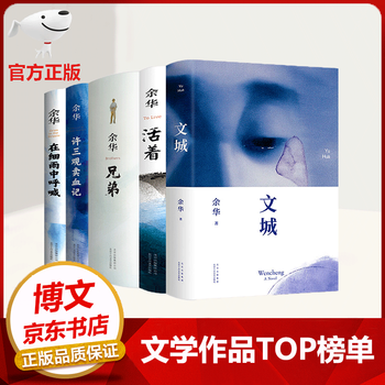 【官方正版】全5册 文城+活着+兄弟+许三观卖血记+在细雨中呼喊 余华著 文学作品集