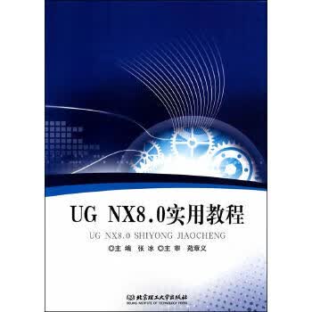 UG NX8 0实用教程【正版图书，放心下单】