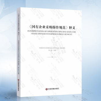 《国有企业采购操作规范》释义