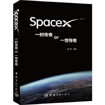 spaceX 一时传奇or一世传奇 胡炜 中国宇航出版社