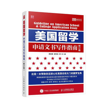 美国留学申请文书写作指南修订版 阙登峰 夏明浩 谭玲【正版书】