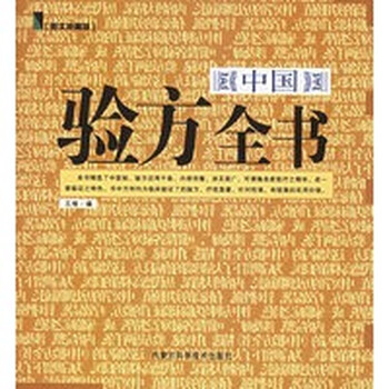 中国验方全书 9787538014075【可开发票】