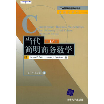 当代简明商务数学