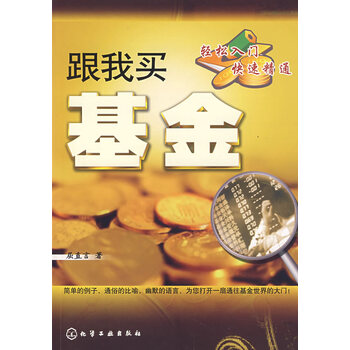 跟我买 屈直言 化学工业出版社