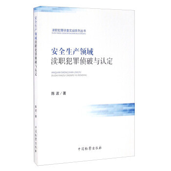 安全生产领域渎职犯罪侦破与认定 【正版书】
