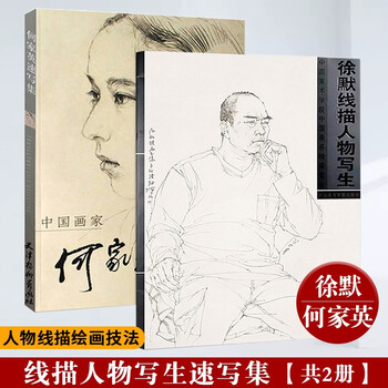 【】2本套装 徐默线描人物写生白描 何家英速写集中国画家何家英徐默速写集美术教材美术高考绘画