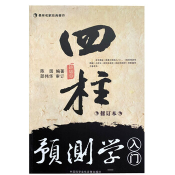 正原版《四柱预测学入门 》珍藏版邵伟华陈园著八字初级命理算命运排盘详析测算子平真诠基础评注精粹正图解