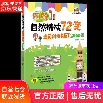【正版图书】图解自然拼读72变：速记剑桥KET2000词 宋德伟 中国水利水电出版社