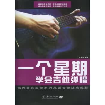一个星期学会吉他弹唱 【正版书】