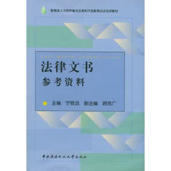 法律文书参考资料 宁致远 中央广播电视大学出版社