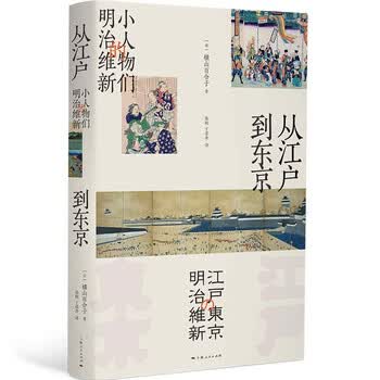 从江户到东京：小人物们的明治维新