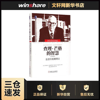 查理·芒格的智慧 投资的格栅理论 原书第2版