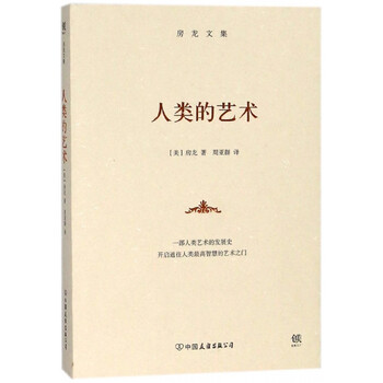人类的艺术/房龙文集