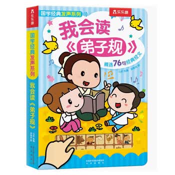 国学经典互动发声书：我会读弟子规（乐乐趣出品）(中国环境标志产品 绿色印刷)