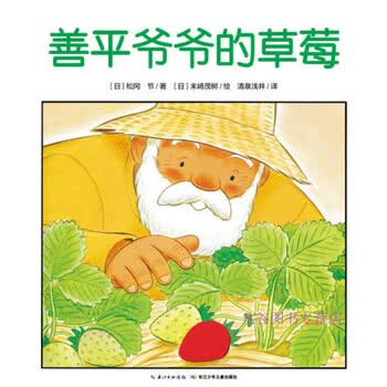善平爷爷的草莓 [日]松冈 节 [日