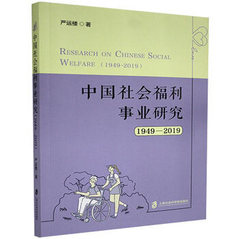 中国社会福利事业研究:1949-2019:1949-2019严运楼上海社会科学院出版社9787552